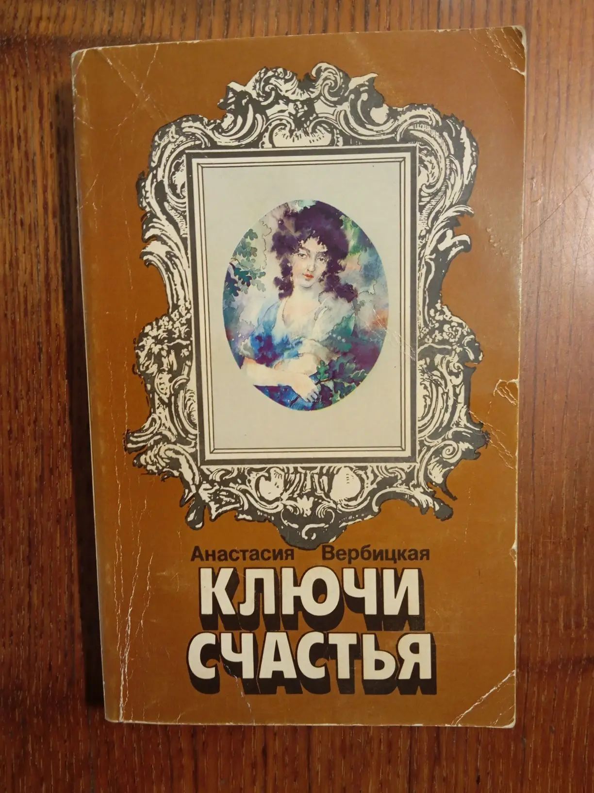Ключи счастья Вербицкая Анастасия Алексеевна