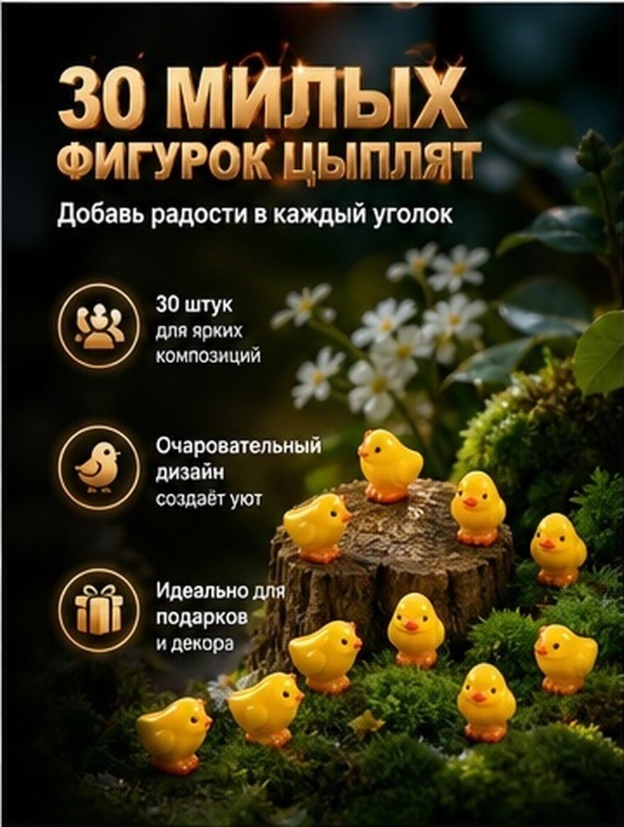 Миниатюрные Курочки Из Смолы 30 Штук Для Декора Мини-Сада И Украшения Праздника