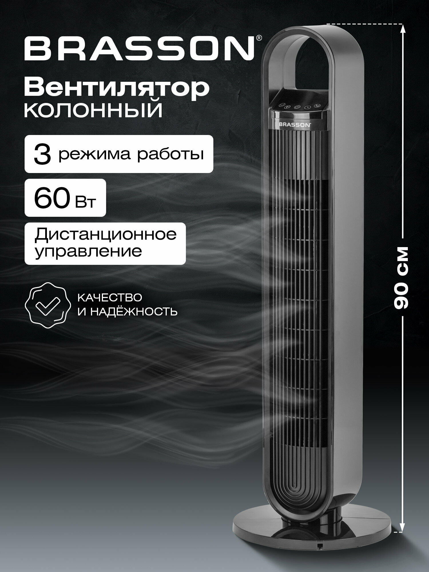 Вентилятор напольный колонный, охладитель воздуха для дома и офиса бесшумный, 3 скорости, пульт ДУ, Brasson, 457788