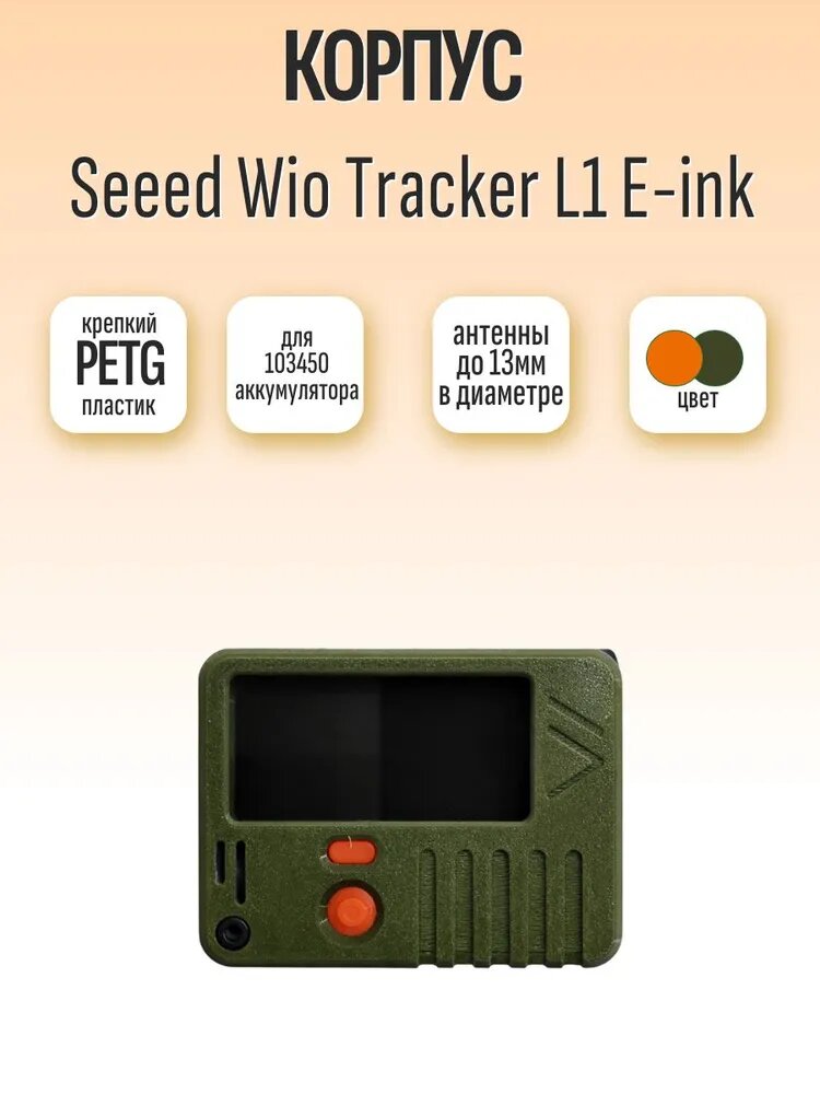 Корпус для Wio Tracker L1 E-ink (PETG, хаки - оранжевый, под аккумулятор 103450)