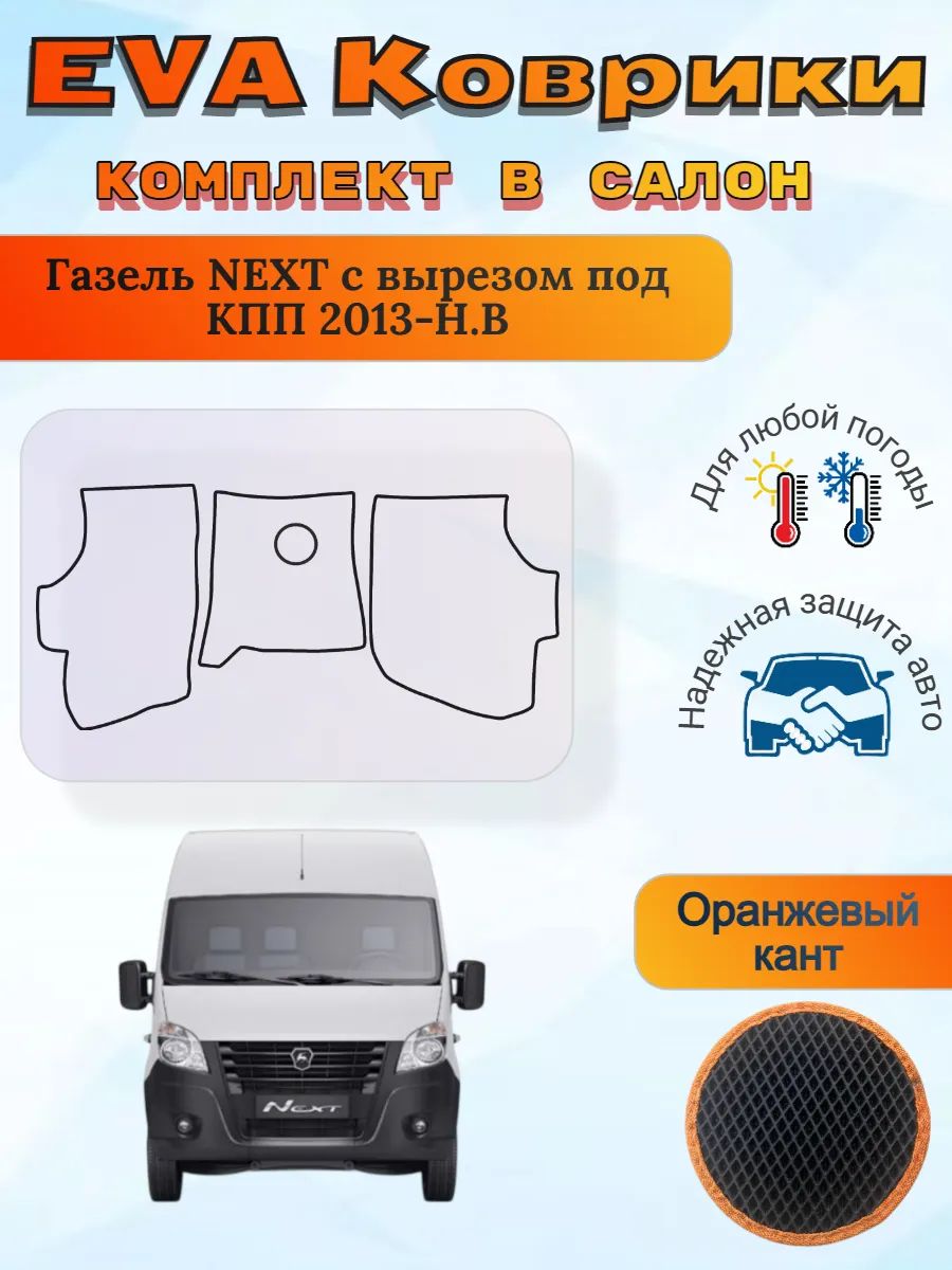 EVA коврики Газель NEXT с вырезом под КПП 2013-Н. В. Некст