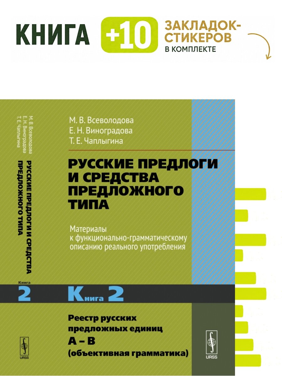 Русские предлоги и средства предложного типа. Материалы к функционально-грамматическому описанию реального употребления. Реестр русских предложных единиц А - В (объективная грамматика). Книга 2. Комплект: книга + 10 закладок-стикеров