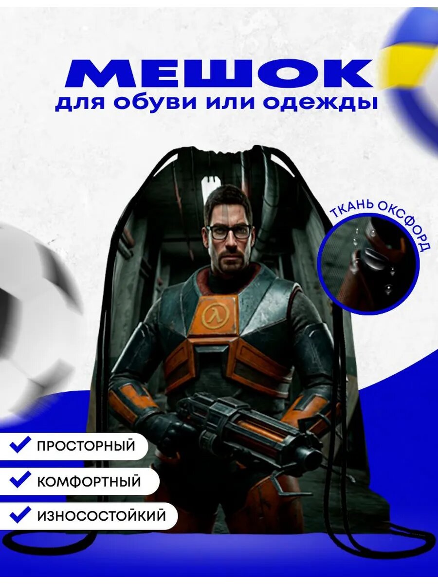 Мешок-сумка для школьной обуви Халф Лайф - Half-Life