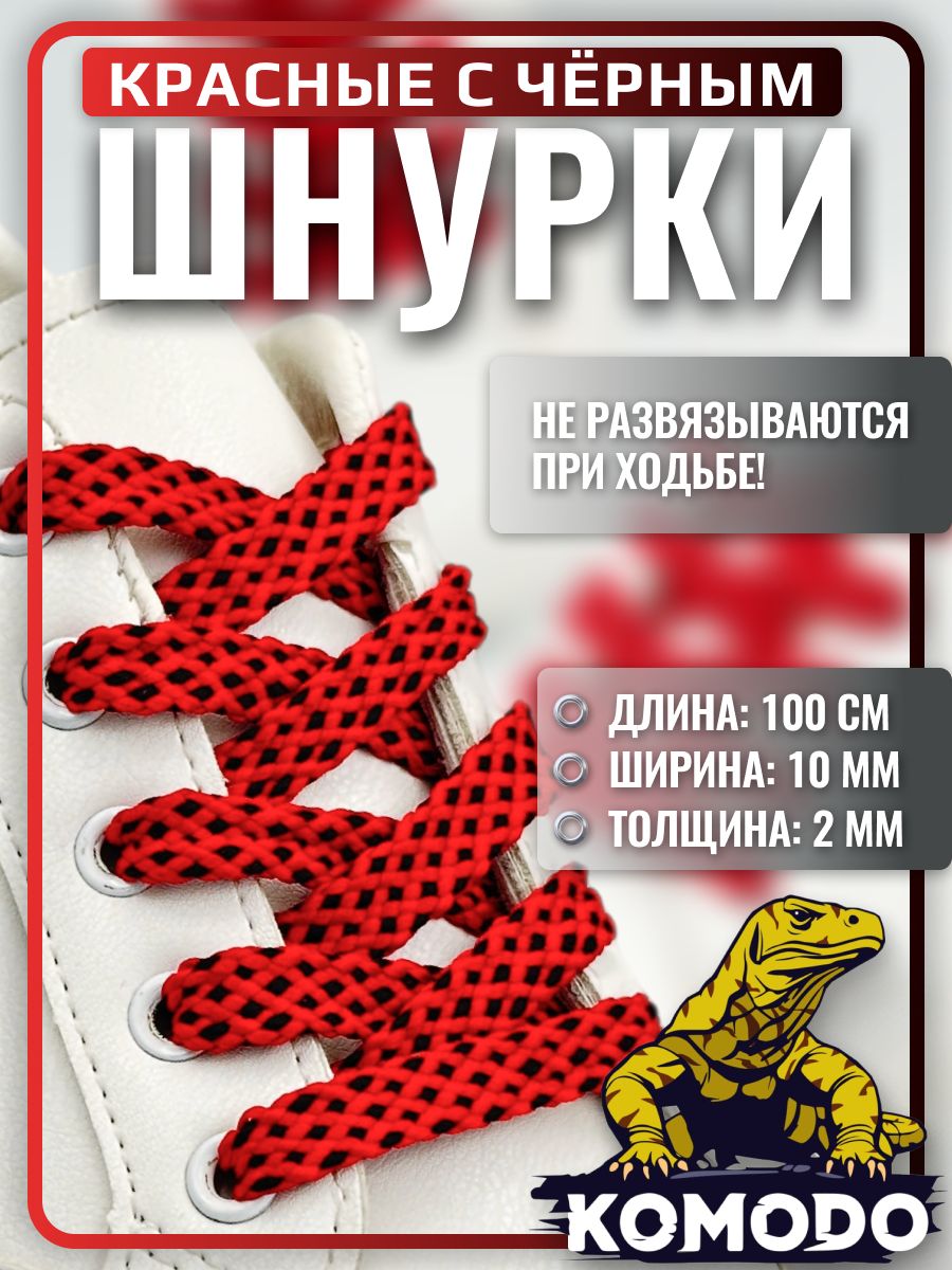 Шнурки для обуви красные 100 см для кроссовок и кед плоские, прочные, крепкие