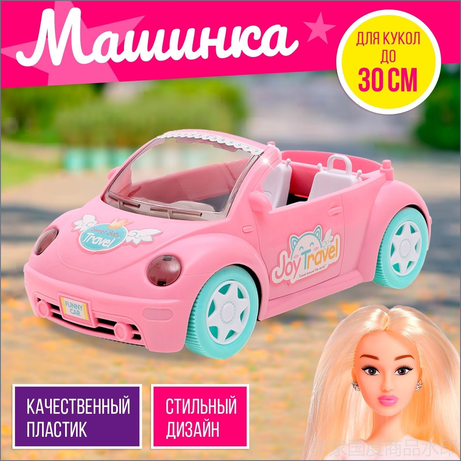 Машинка для кукол Веселое путешествие