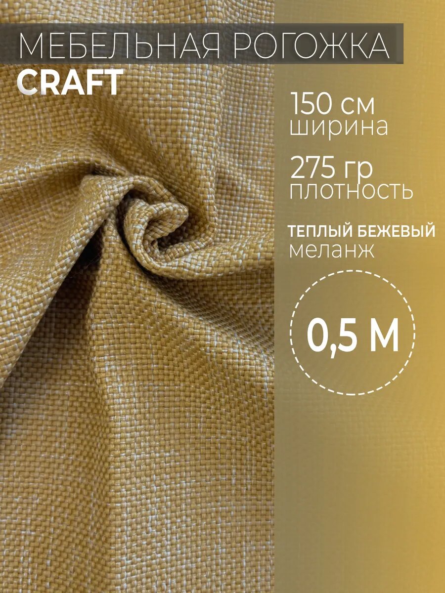 Отрез 150х50 см, ткань мебельная, рогожка, обивочная, 275 гр/м, 1 шт