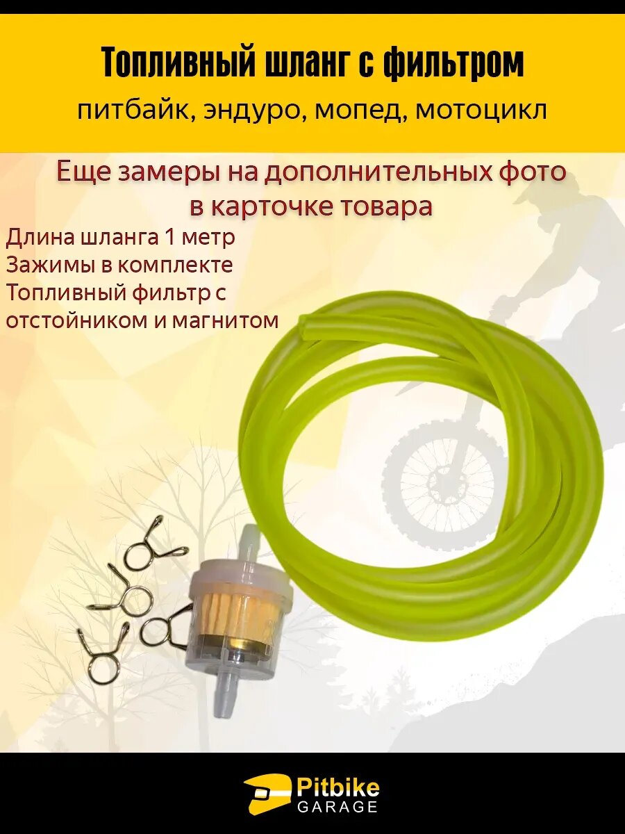 Шланг топливный маслобензостойкий с фильтром и хомутами для