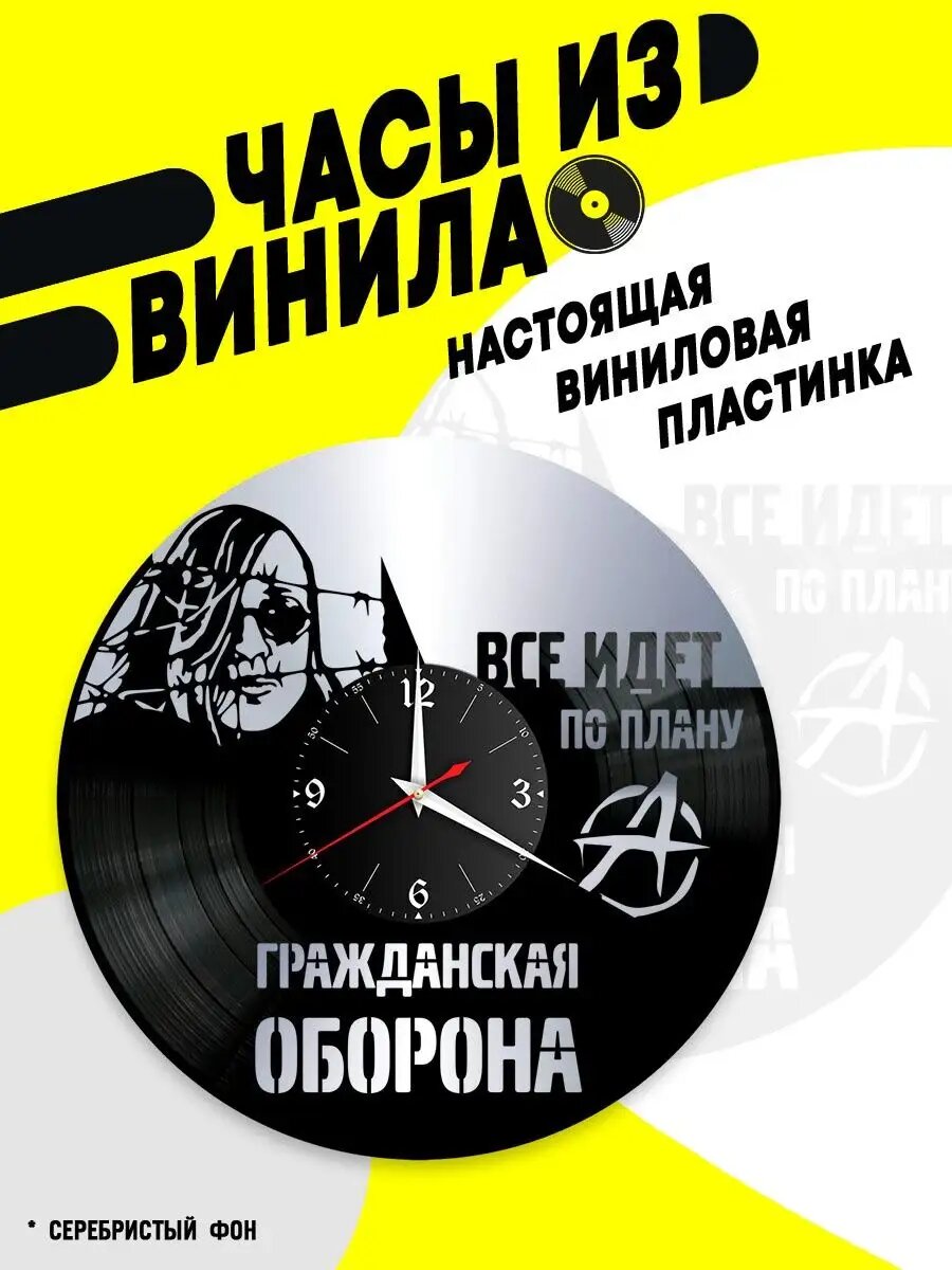 Часы из винила / Егор Летов / ГРОб