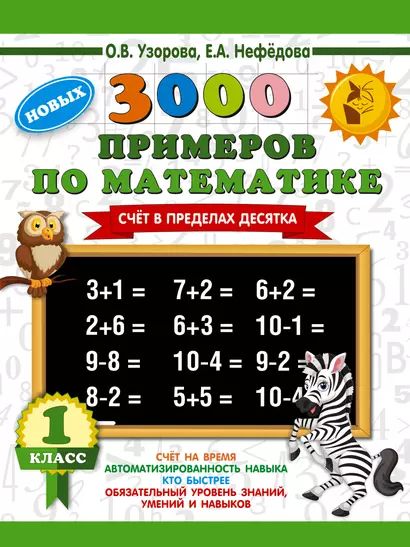 Узорова: 1 Класс 3000 новых примеров по математике. Счет в пределах десятка АСТ 2024 (с остатком)