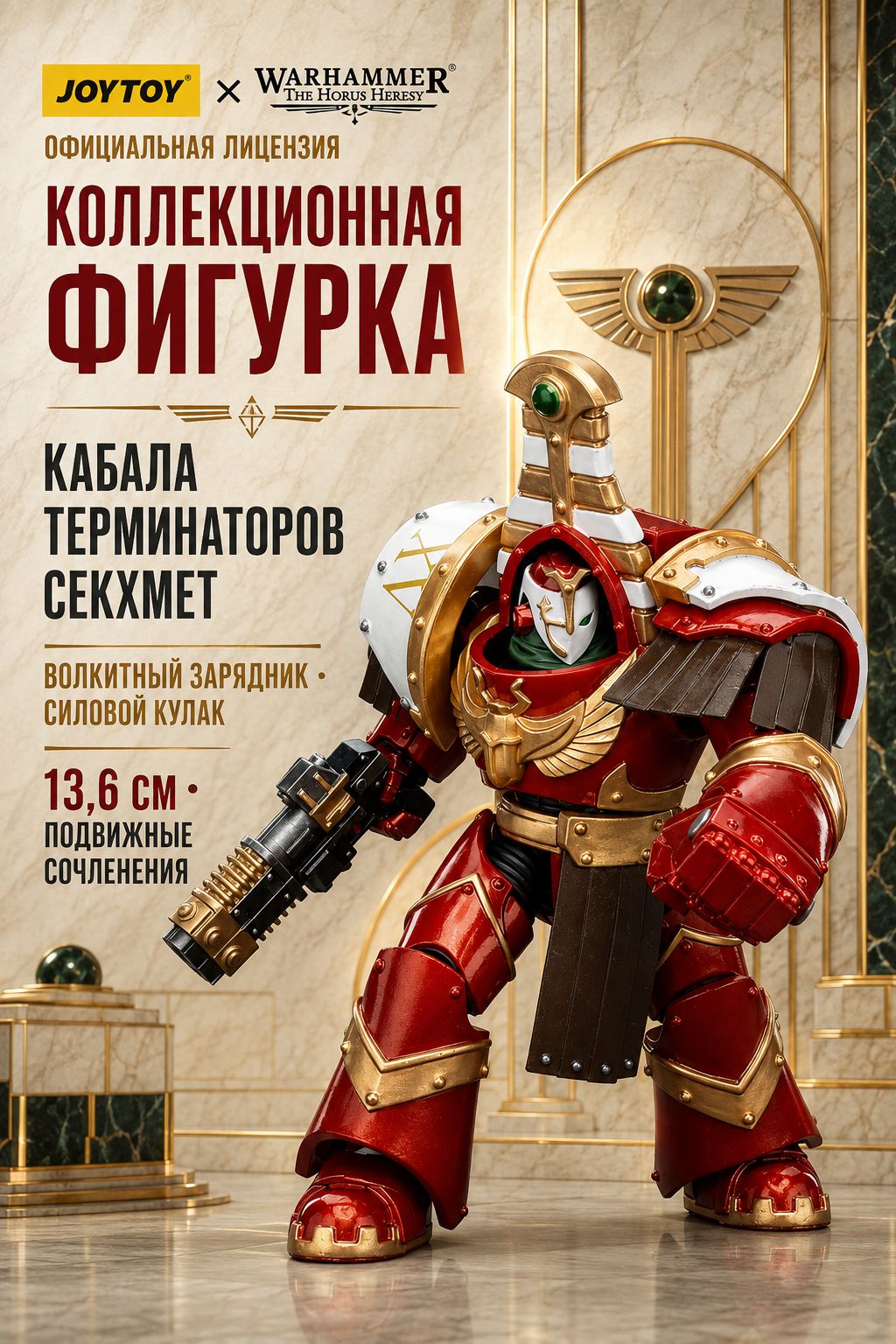 Подарочная модель JOYTOY Warhammer The Horus Heresy1:18 Thousand Sons Sekhmet Terminator Cabal Sekhrmet Volkite Charger and Power Fist