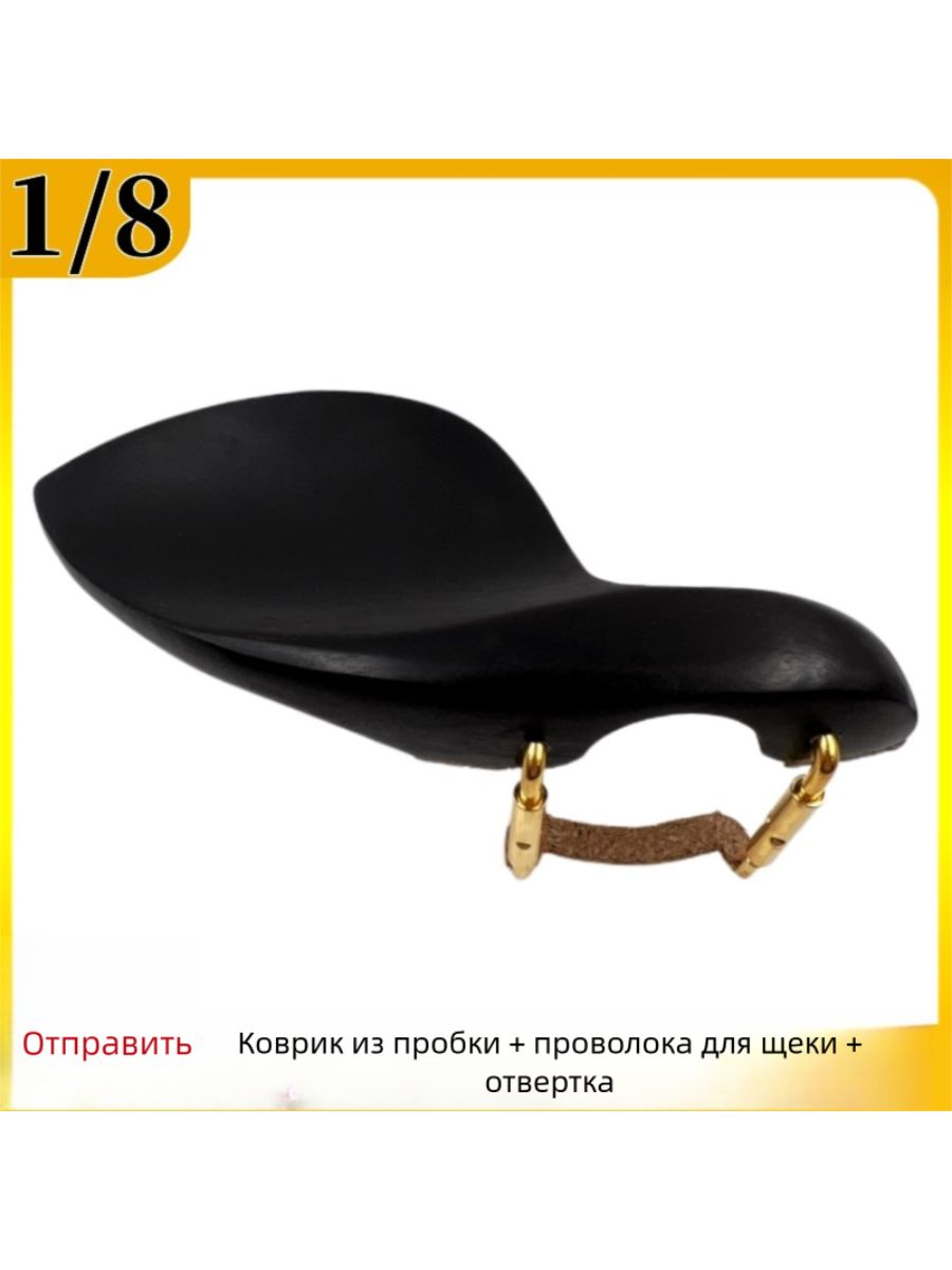 Подбородник скрипичный 1/8 Чёрное дерево скрипичный подбородник для скрипки 1/8 размера деревянный