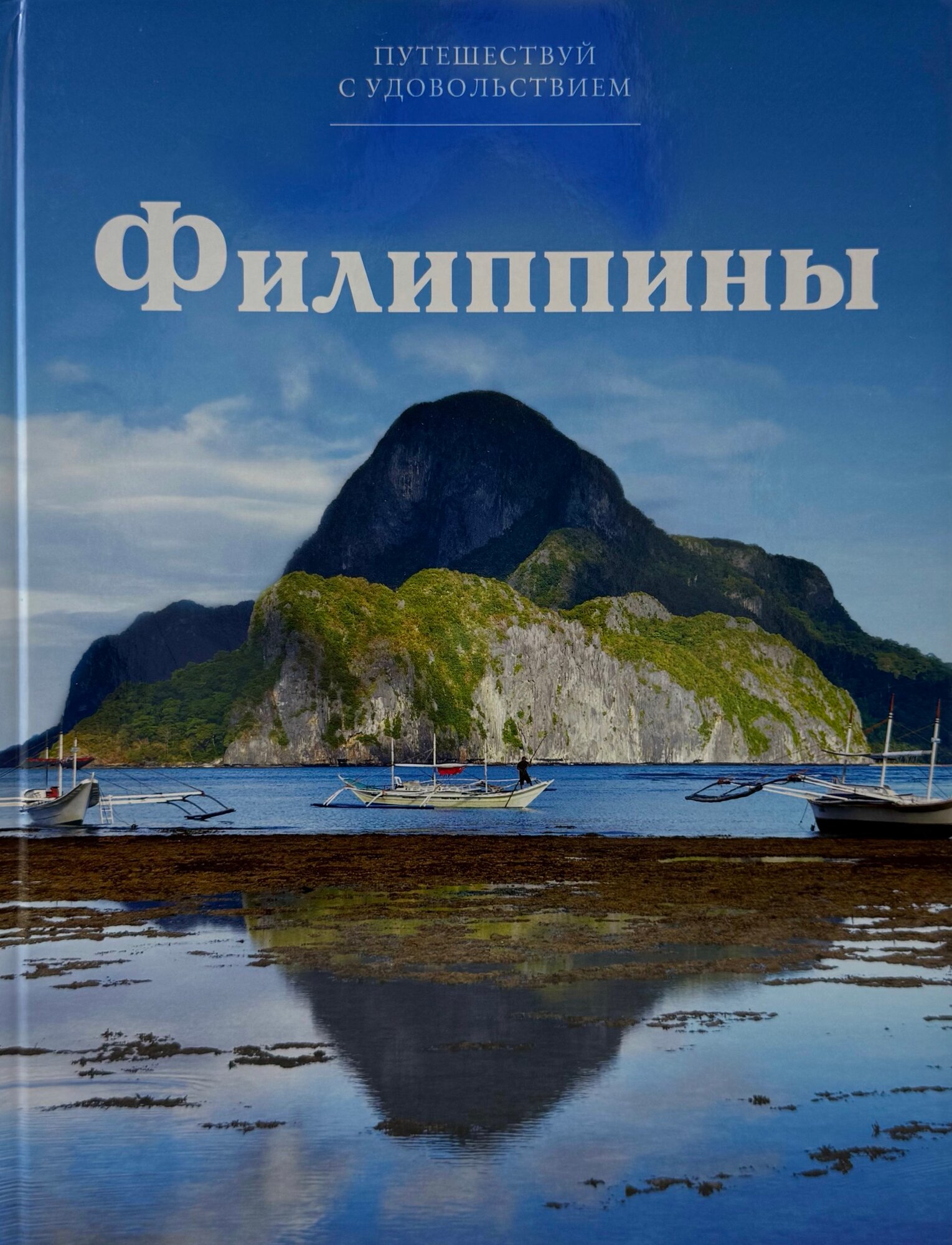 Филиппины. Путешествуй с удовольствием. Том 12