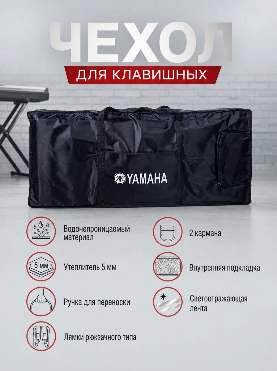 Чехол для клавишных (61 клавиша), размер 102х42х13см, утепленный с двух сторон (5мм), светоотражающая полоса.