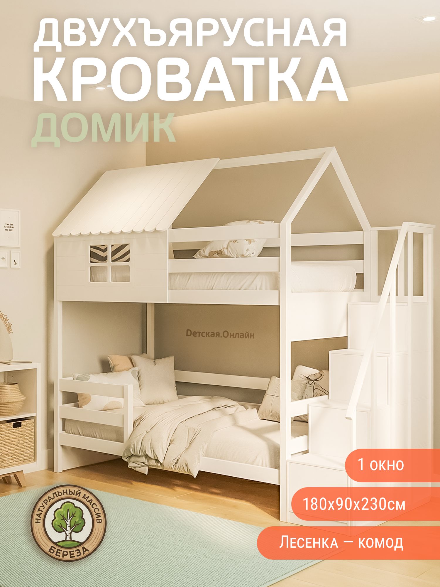 Двухъярусная кровать Домик 180*90*230, имитация окна и крыши второй ярус, лестница комод с перилами, без ящиков