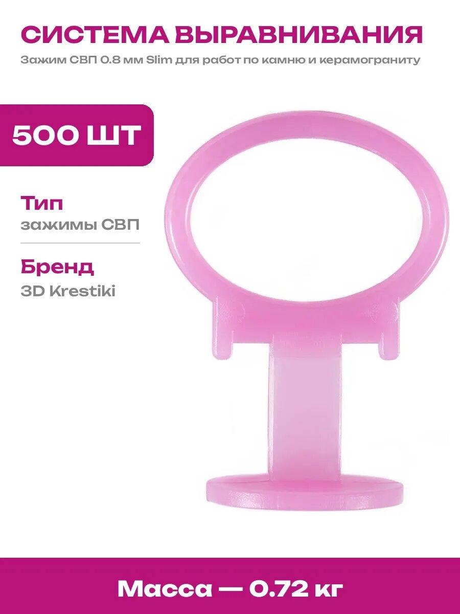 Зажимы для плитки СВП 0.8 мм Slim 500 шт расходники для СВП