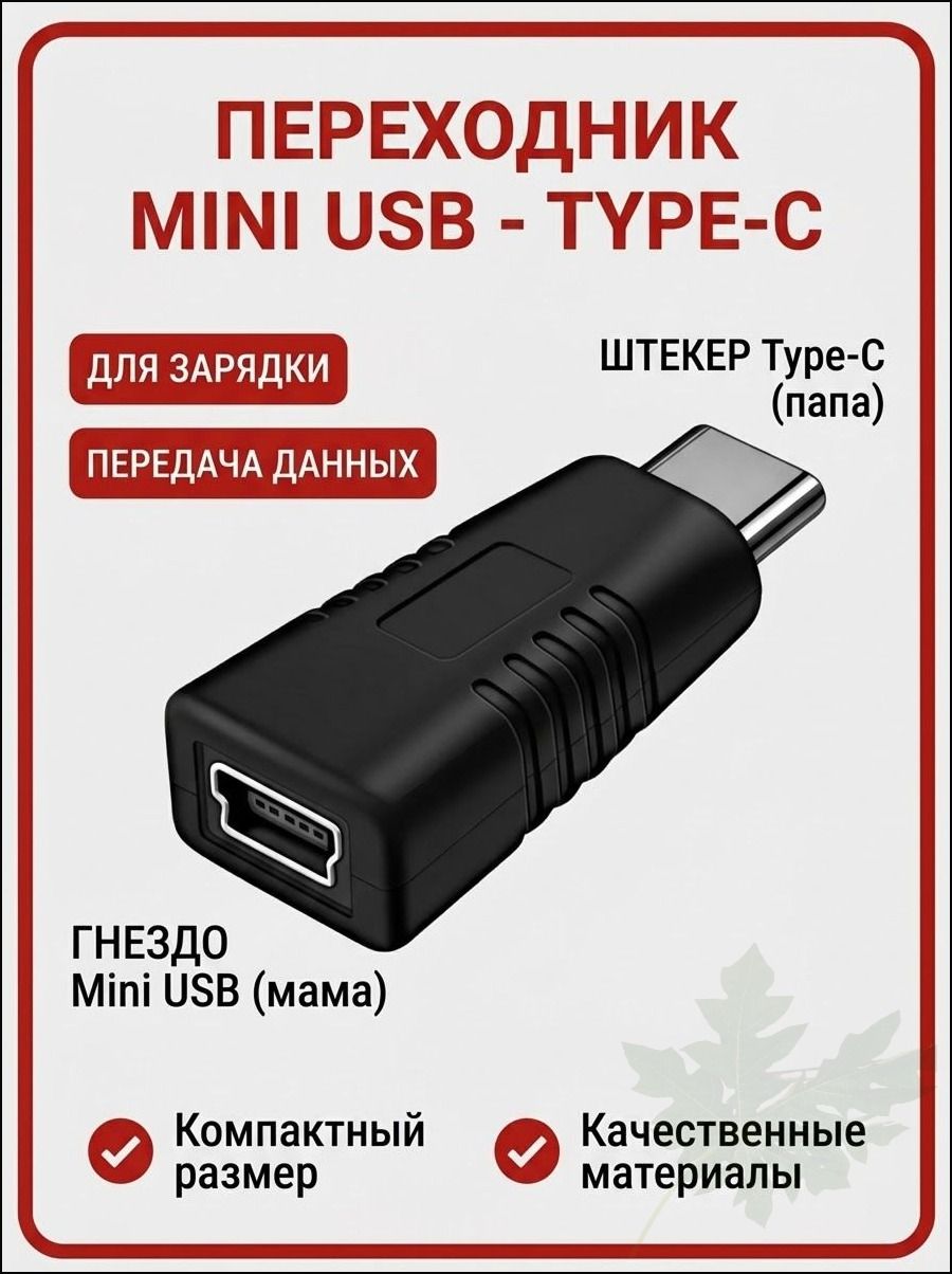 Переходник mini USB (мама) - Type С (папа)