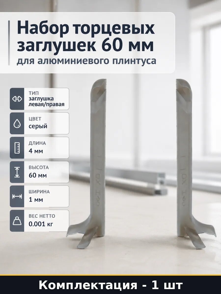 Набор торцевых заглушек 60 мм для алюминиевого плинтуса