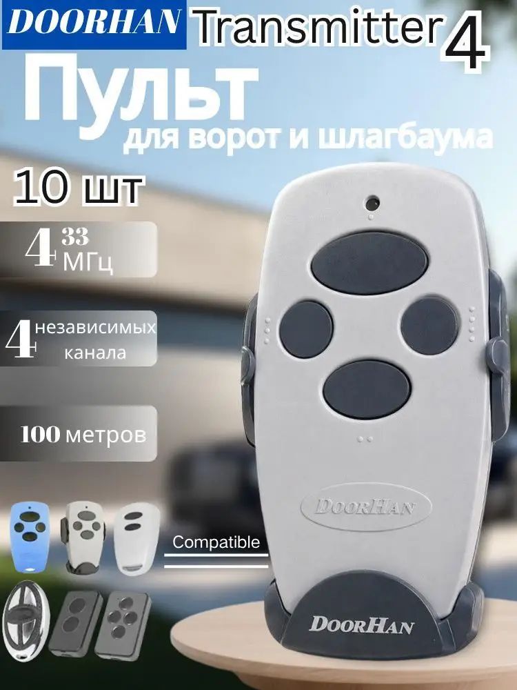 10шт Пульт для ворот и шлагбаумов DH, 2 PRO 4 PRO,4-х канальный, для Моторизованные и рулонные ворота