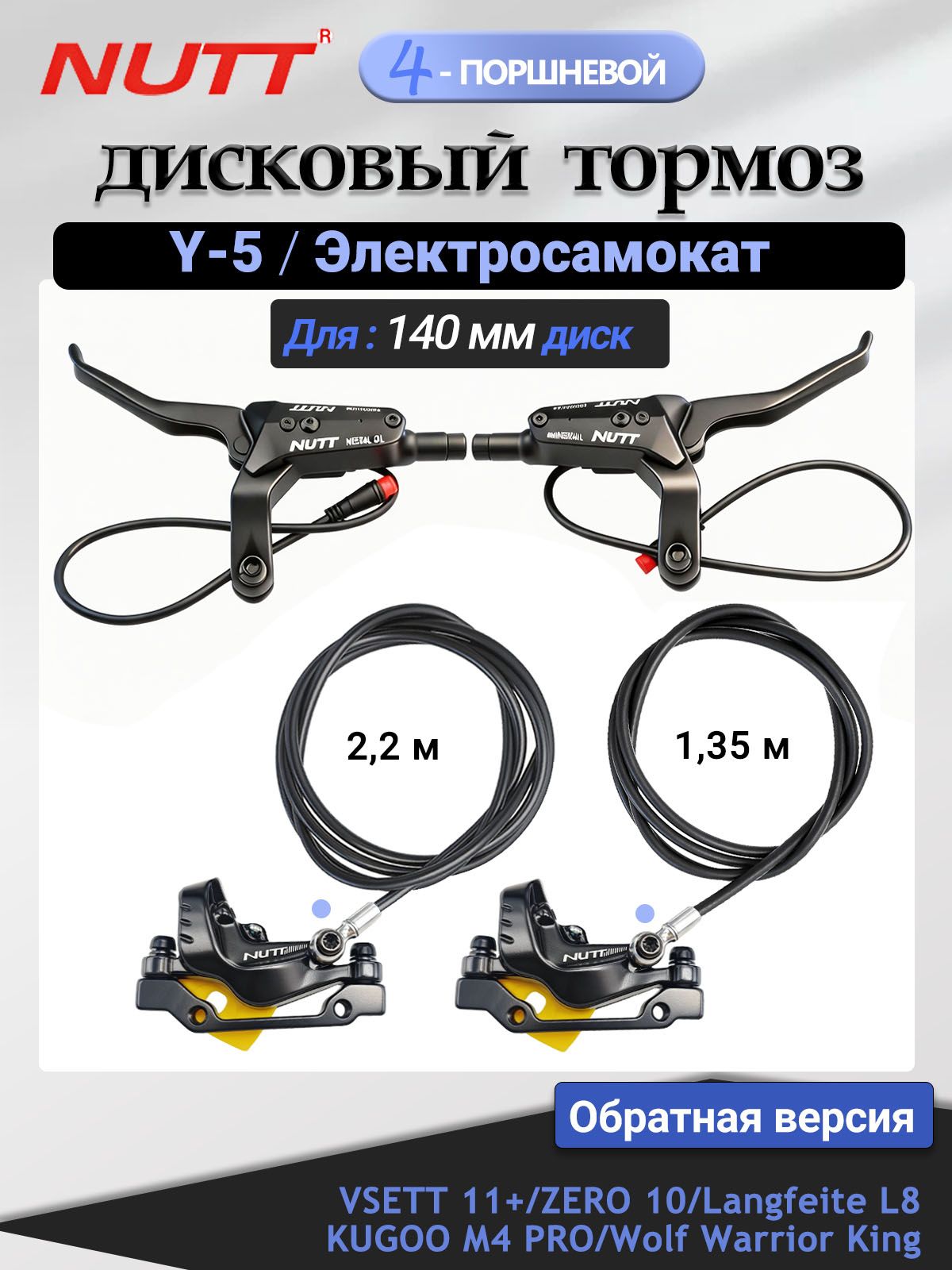 NUTT Y-5 140мм, Обратная версия, Гидравлические дисковый тормоза , 4-поршневые , для электросамокатов, Langfeite L8, Kaabo Wolf, Warrior King, Kugoo M4 Pro Plus.
