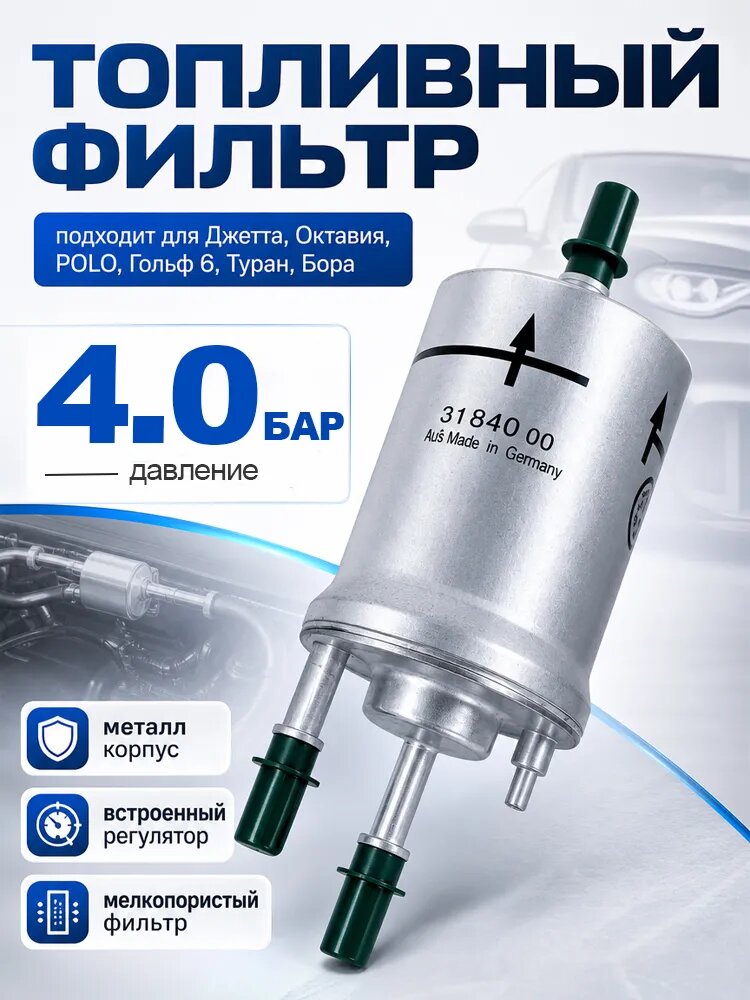 Фильтр топливный VAG 6Q0201051J 4.0Bar
