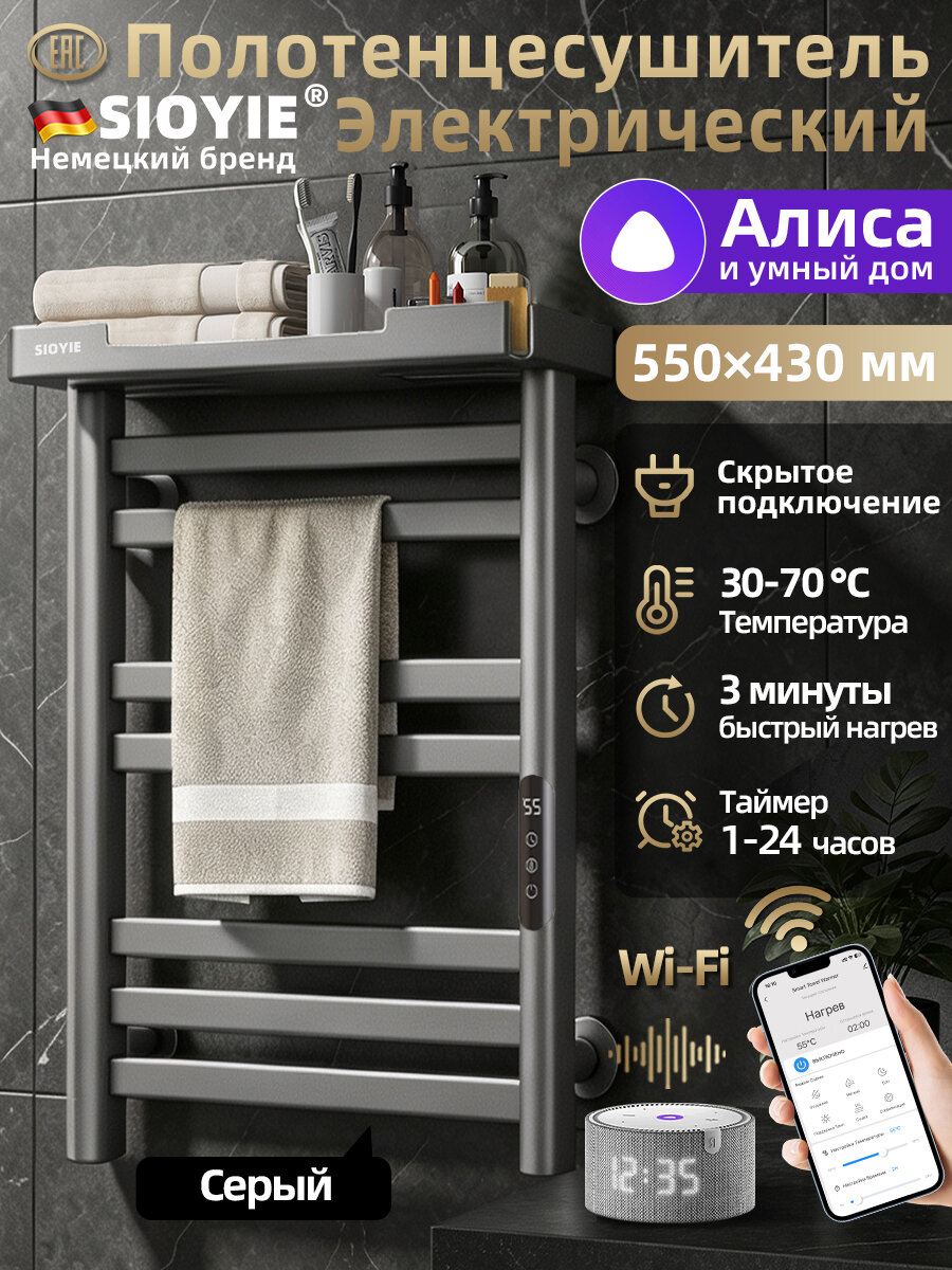 Полотенцесушитель электрический SIOYIE YV7 430×550 мм серый форма Лесенка, с таймером и термостатом, с Яндекс Алисой