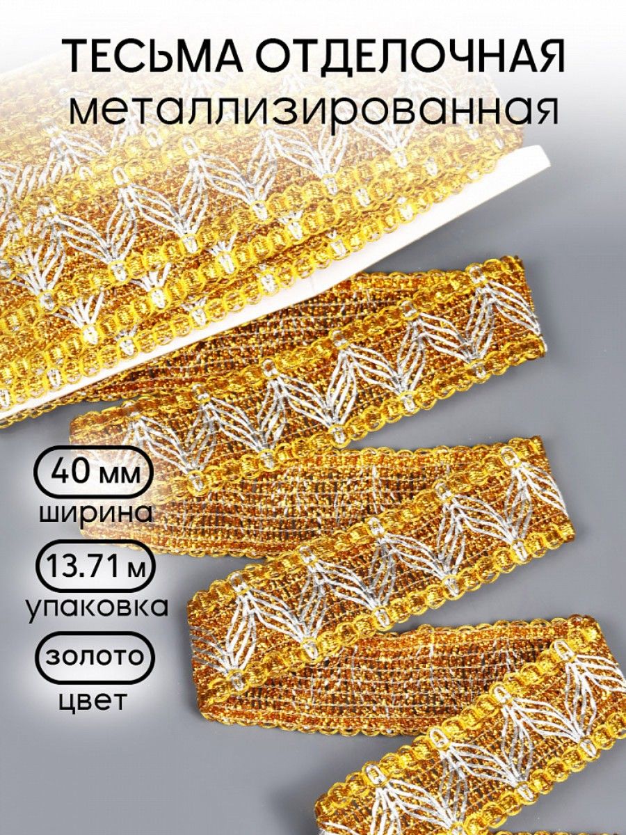 Тесьма отделочная TBY 13-7871 ширина 40 мм, цвет золото 13.71 м