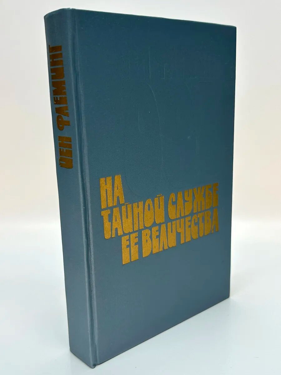 Йен Флеминг. На тайной службе ЕЕ величества