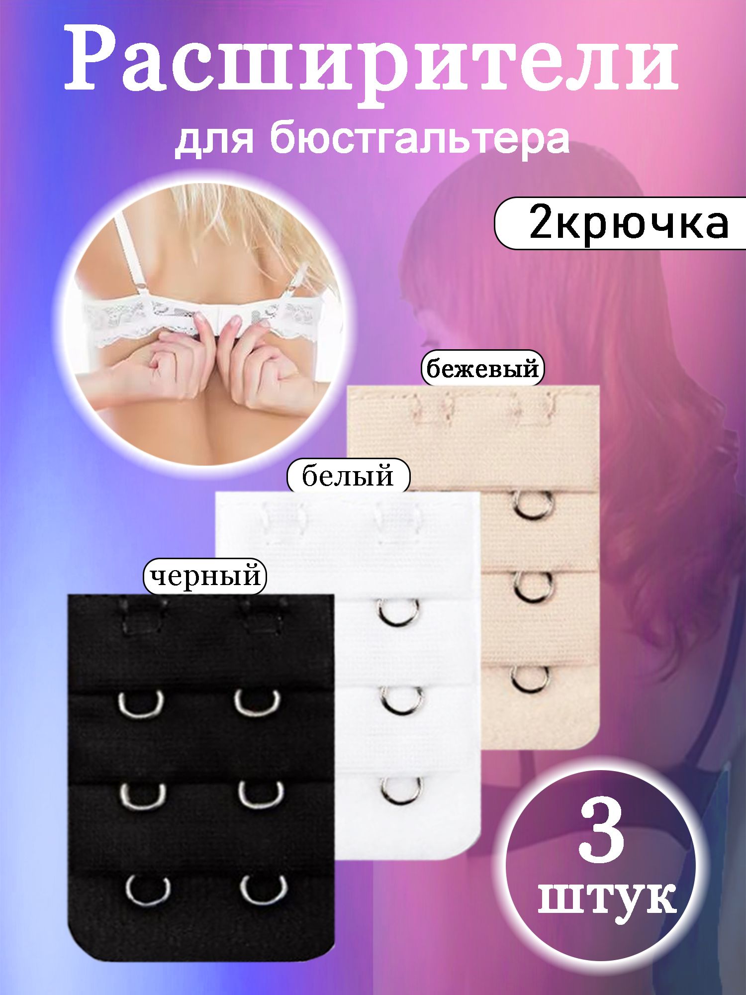 Застежка удлинитель для бюстгальтера 2 крючка