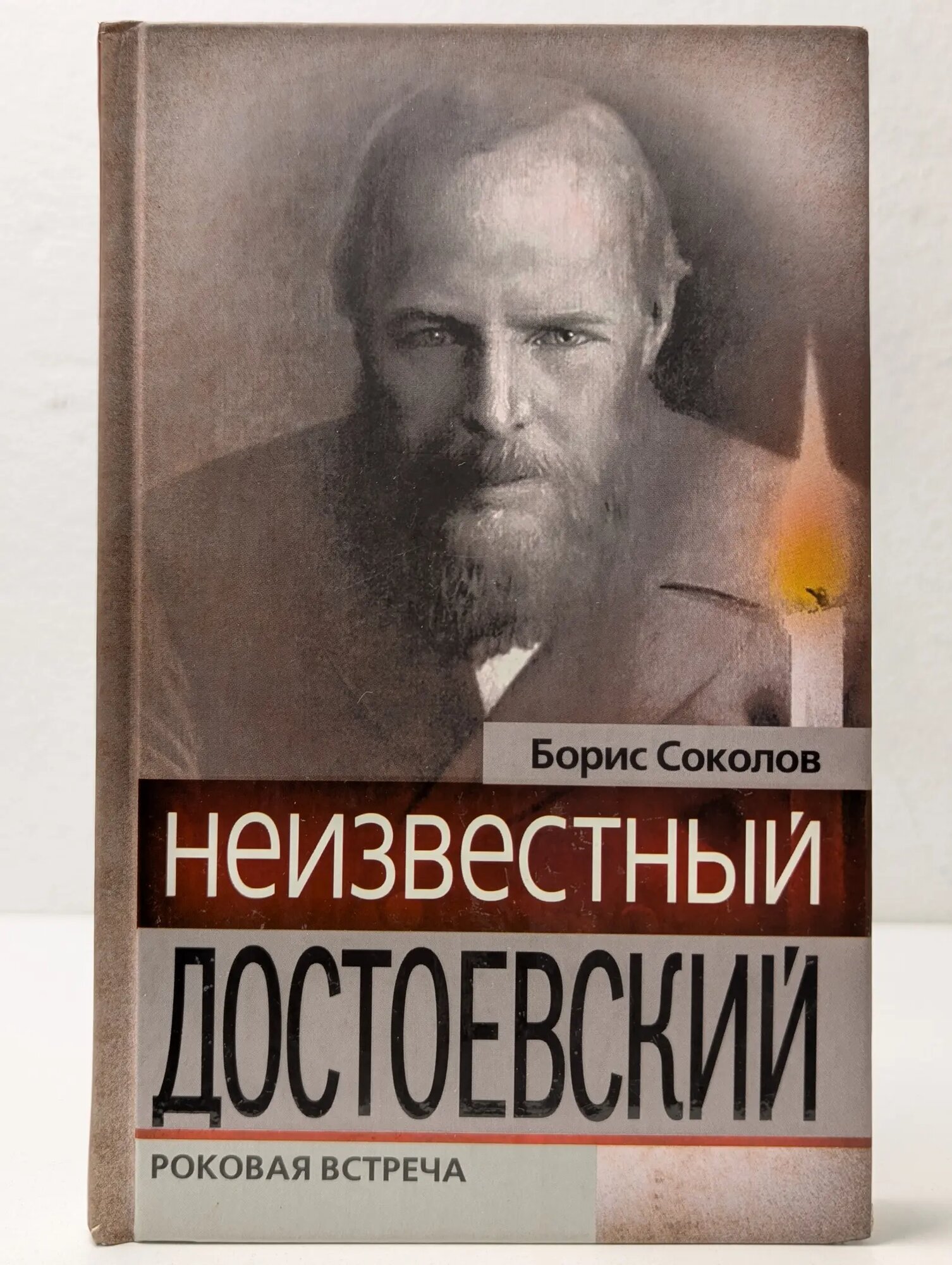 Гении и злодеи. Неизвестный Достоевский. Роковая встреча Соколов Борис Вадимович 2011