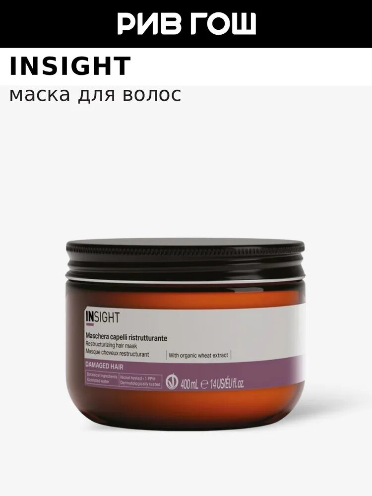 INSIGHT Damaged Hair Маска для восстановления поврежденных волос, 400 мл