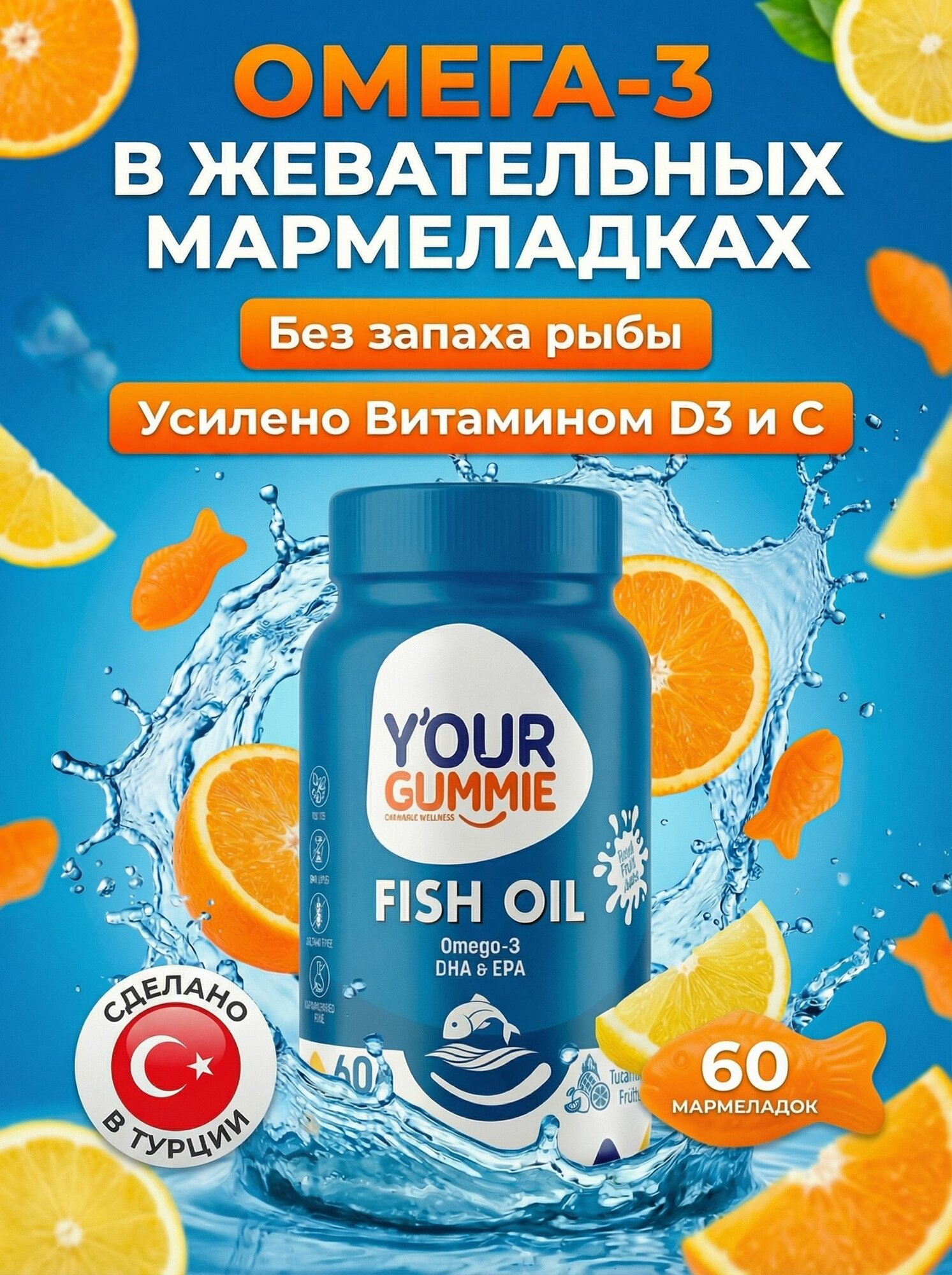 Омега-3 жевательные витамины, Рыбий жир Omega 3 (DHA, EPA) в мармеладках, для иммунитета, 60 шт. Турция