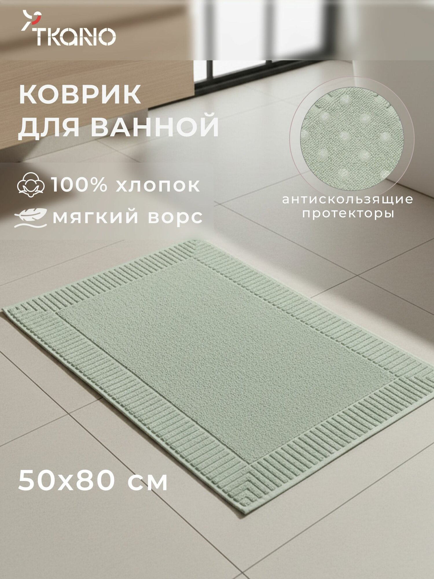 Коврик для ванной 50х80 см хлопковый с бортиком прямоугольный из коллекции Essential мятный