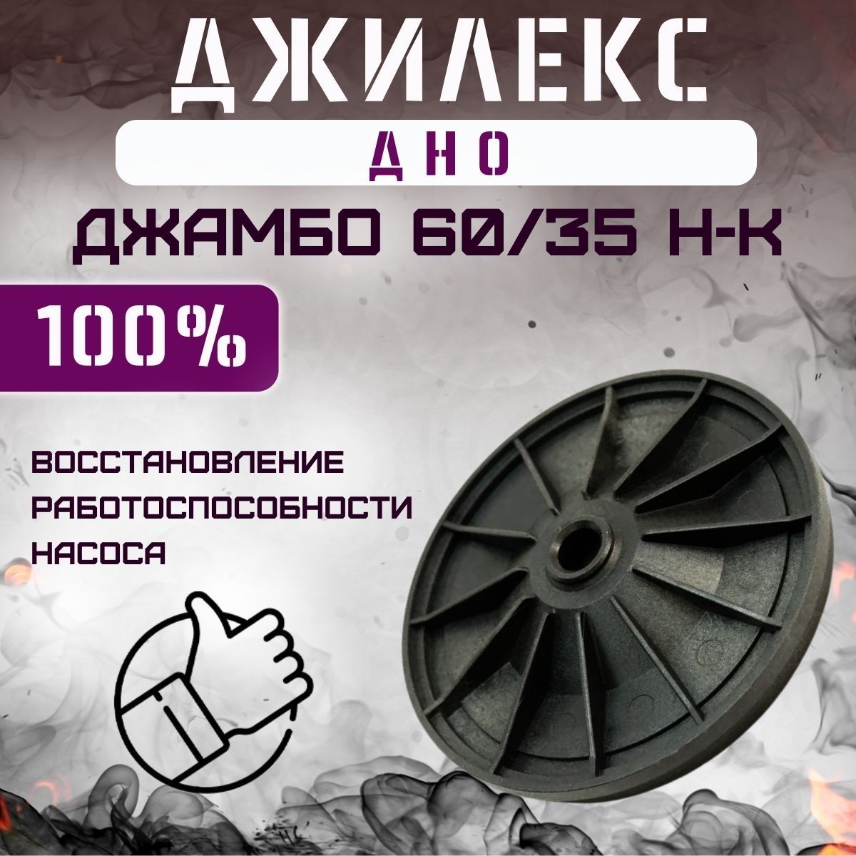 Дно для насоса Джилекс Джамбо 60/35 Н-К (dno6035NK)