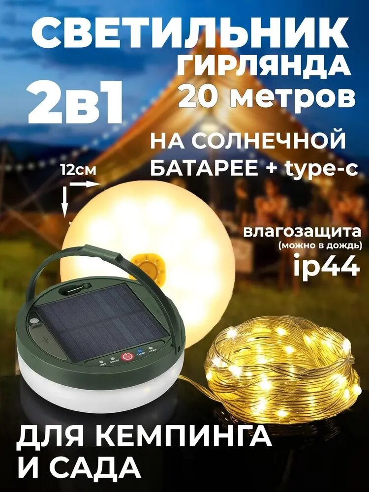 Фонарь гирлянда для кемпинга 20 метров
