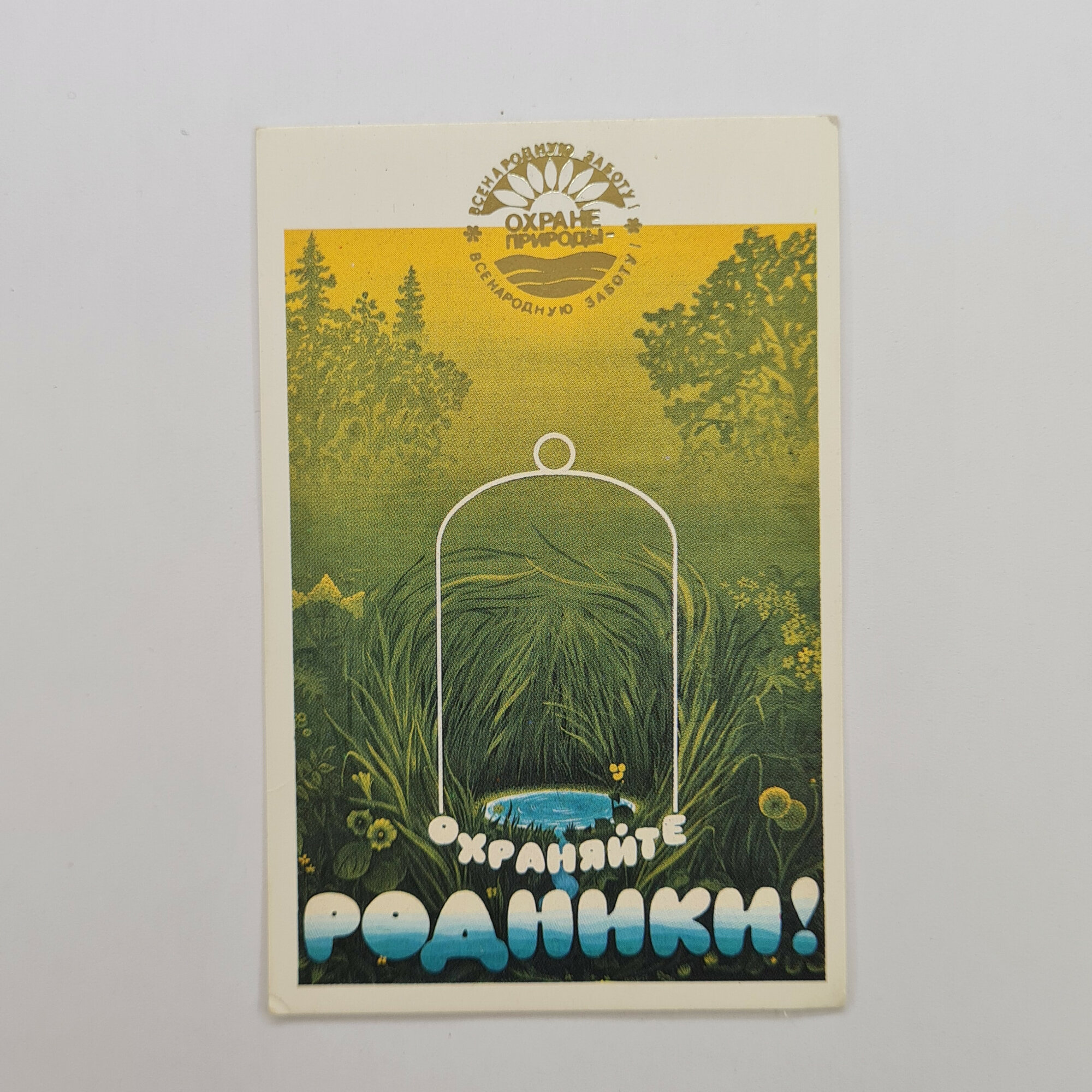 Карманный календарик 1989. Охрана природы, изображение родника в окружении зелени. Календарь винтажн