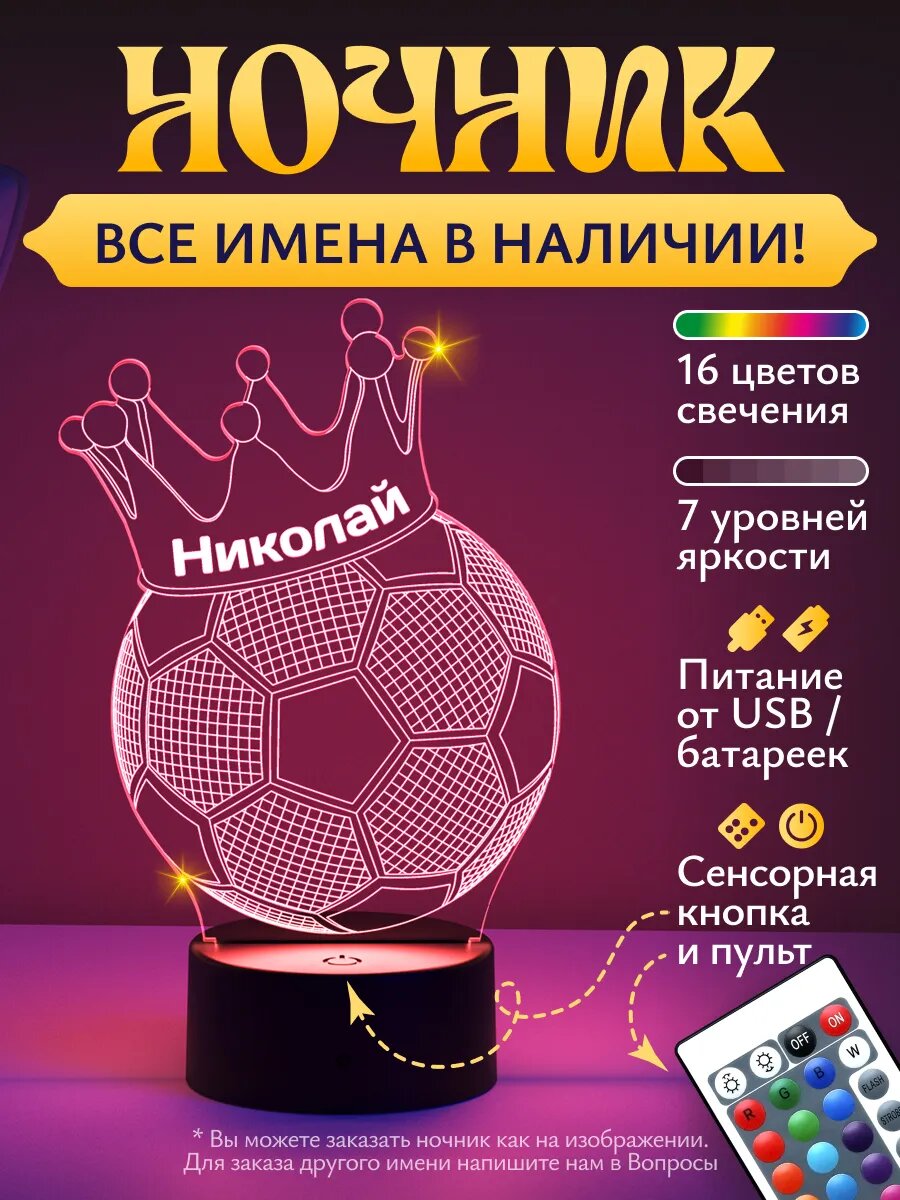 Ночник Николай - футбольный мяч с короной