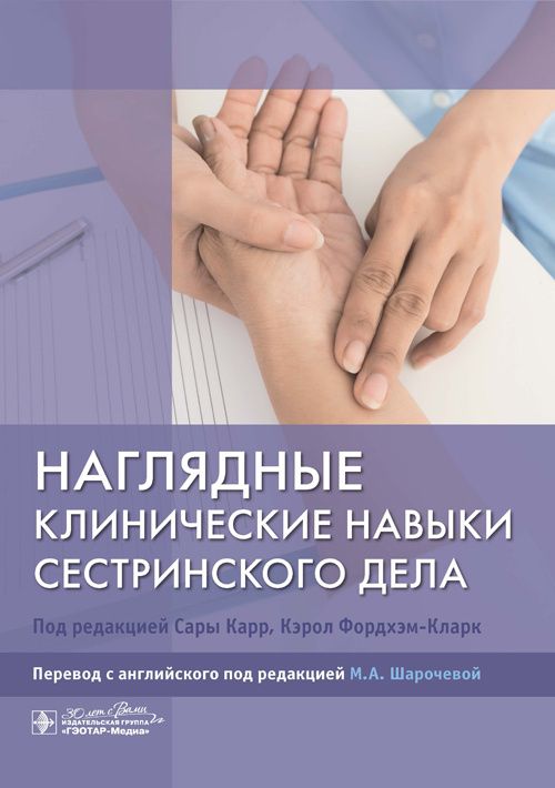 Наглядные клинические навыки сестринского дела. Сара Карр.