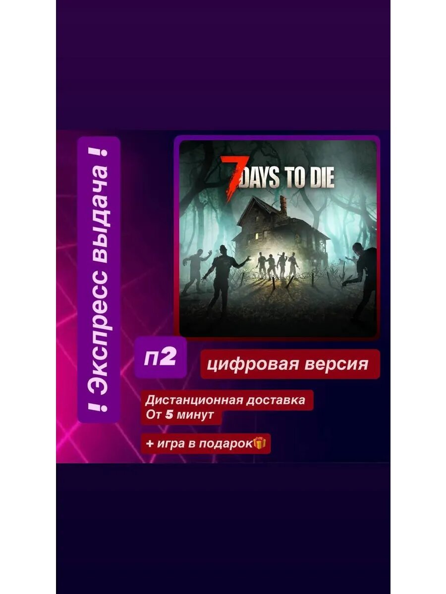7 Days to Die PS5 цифровая версия п2