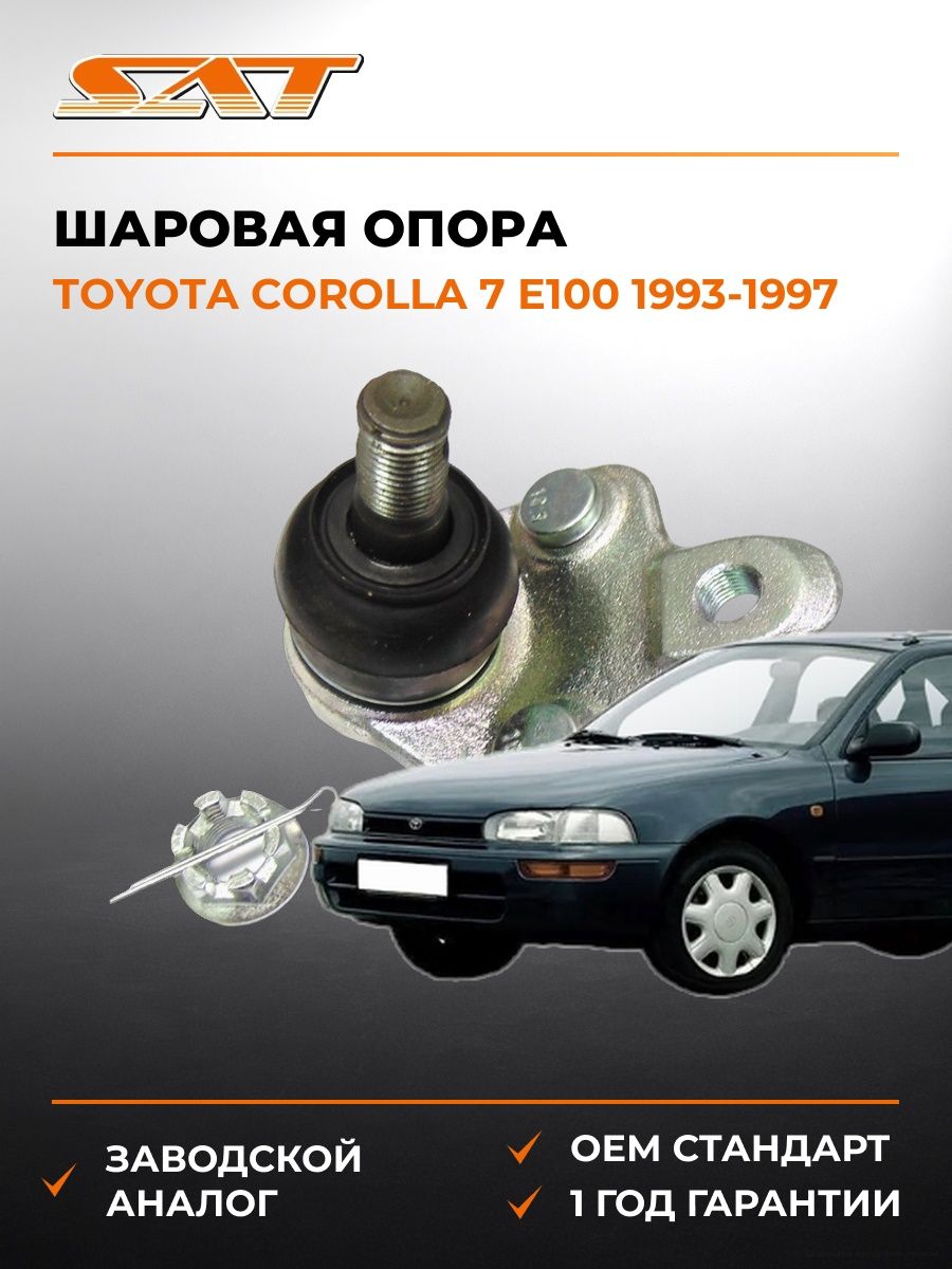 Шаровая опора SAT ST4333029375 Тойота Королла 7 E100 Toyota Corolla 7 E100 1993-1997