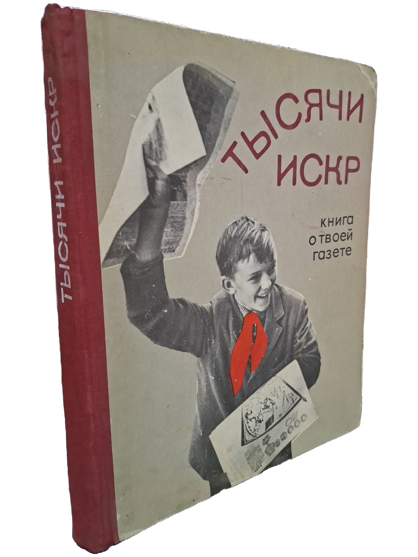Тысячи искр. Книга о твоей газете. Не указан. Лениздат. 1974. Твердый переплет. 216 стр