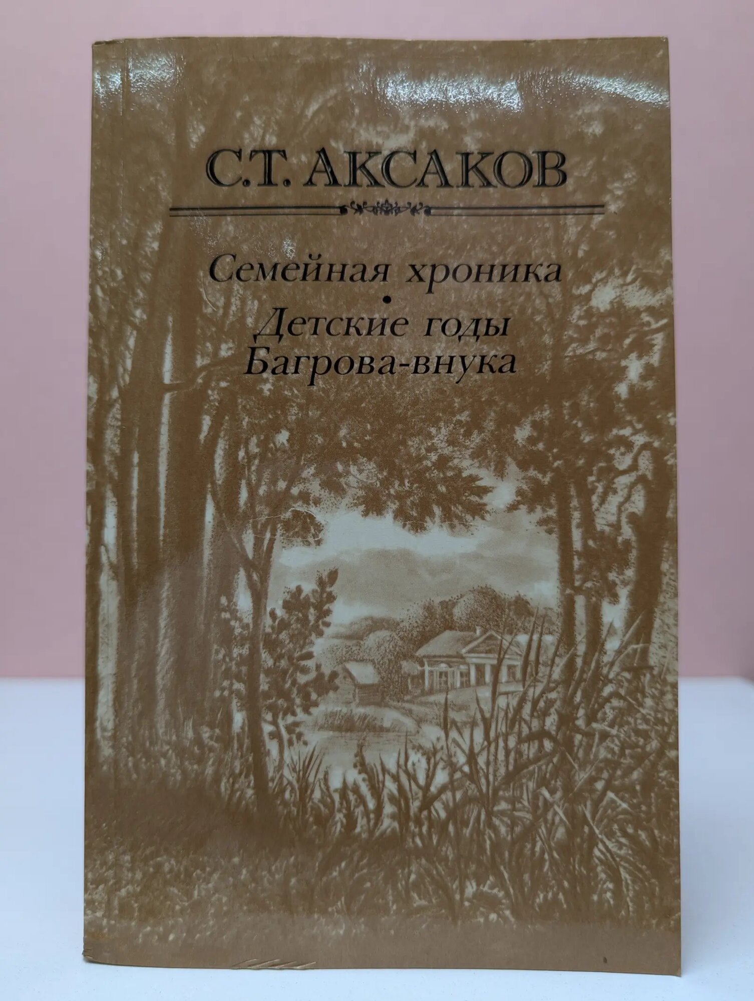 Семейная хроника. Детские годы Багрова-внука Аксаков Сергей Тимофеевич 1983