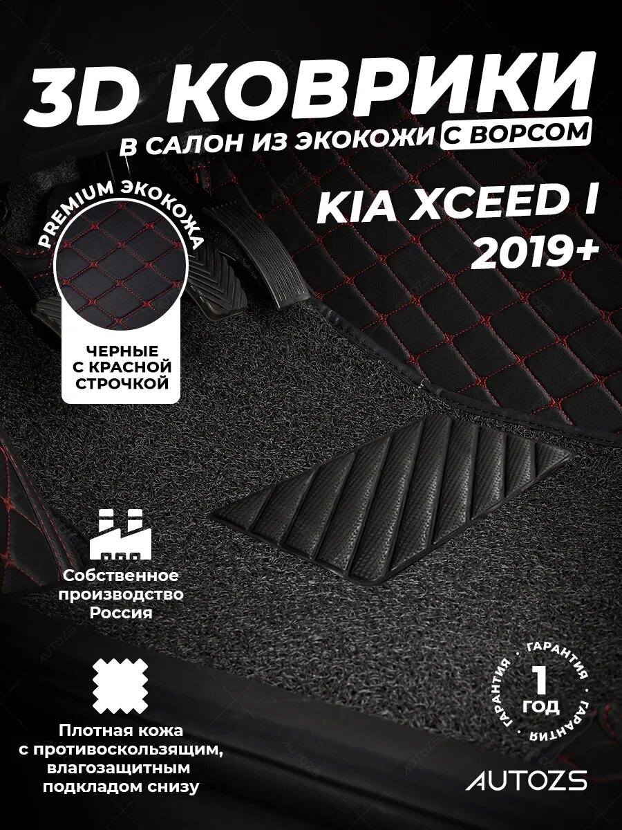 Кожаные 3D коврики в салон с бортами с чёрным ворсом для KIA XCeed I 2019+ чёрные с красной строчкой