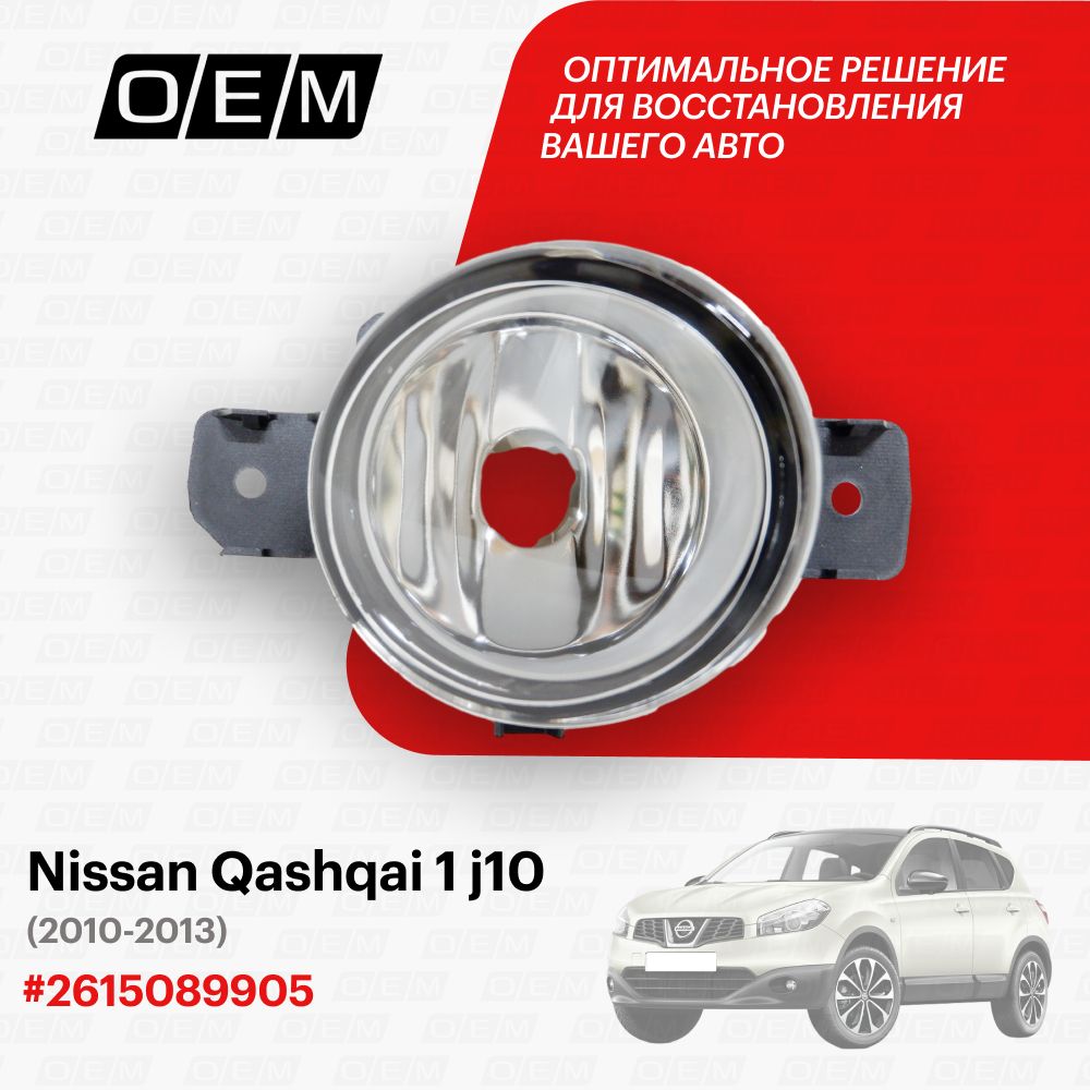 Фара противотуманная правая для Nissan Qashqai 1 j10 год с 2010-2013, Ниссан Кашкай, 2615089905, O.E.M.