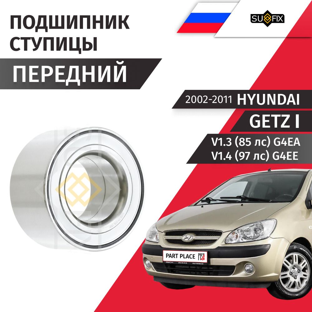 Подшипник ступицы передний Hyundai Getz (1) TB V1.3 85лс V1.4 97лс G4EA G4EE 2002 - 2011, 1шт SUFIX