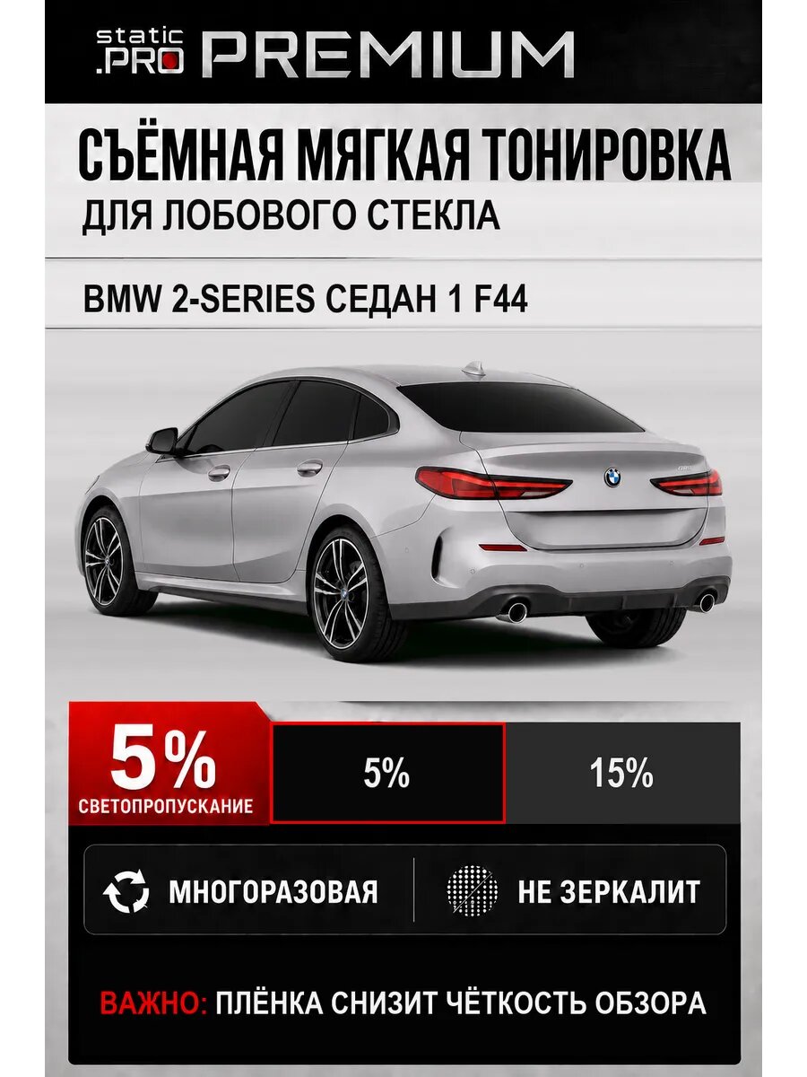 Съемная тонировка лобового BMW 2-Series седан 1 F44 5%