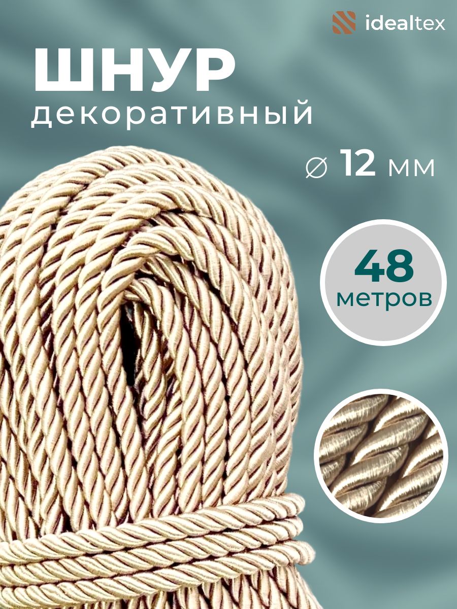 Шнур декоративный диаметр 12 мм, канат витой для потолков