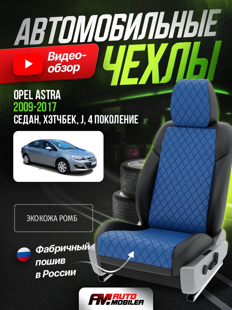 Чехлы Опель Астра (Opel Astra) 2009-2017 4 J седан, хэтчбек Экокожа с ромбом Синий A-A-347F407 Automobiler