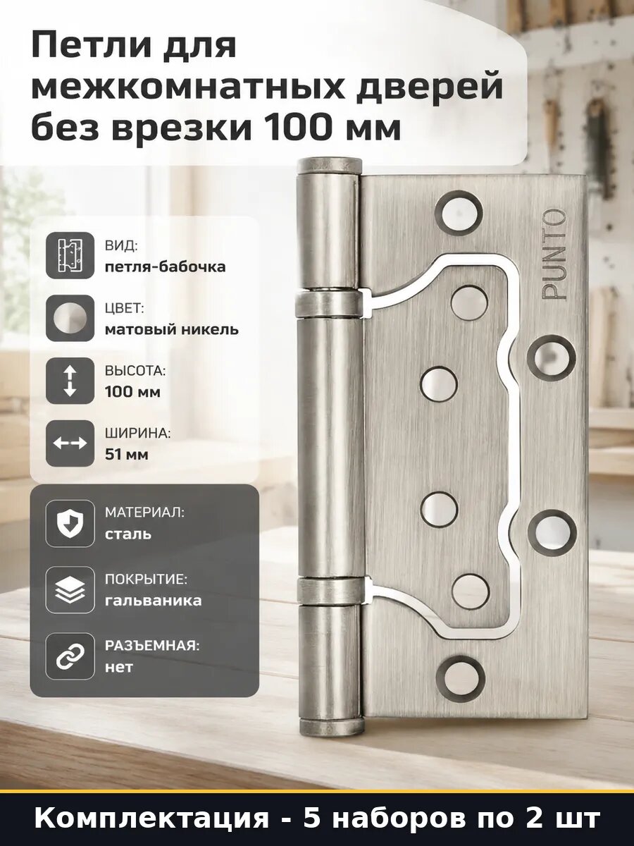 Петли бабочка 100 мм без врезки накладные мат никель 10 шт