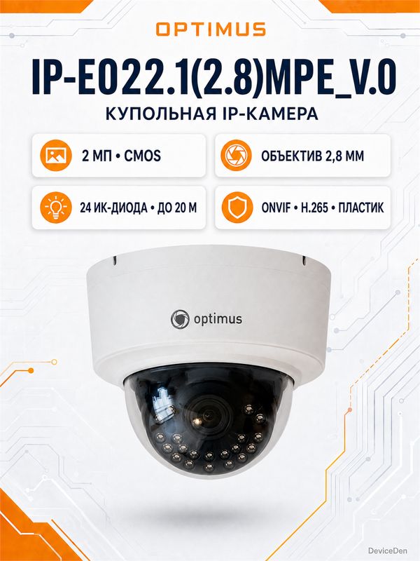 Optimus IP-E022.1(2.8)MPE_V.0 - 2 Мп купольная IP-камера