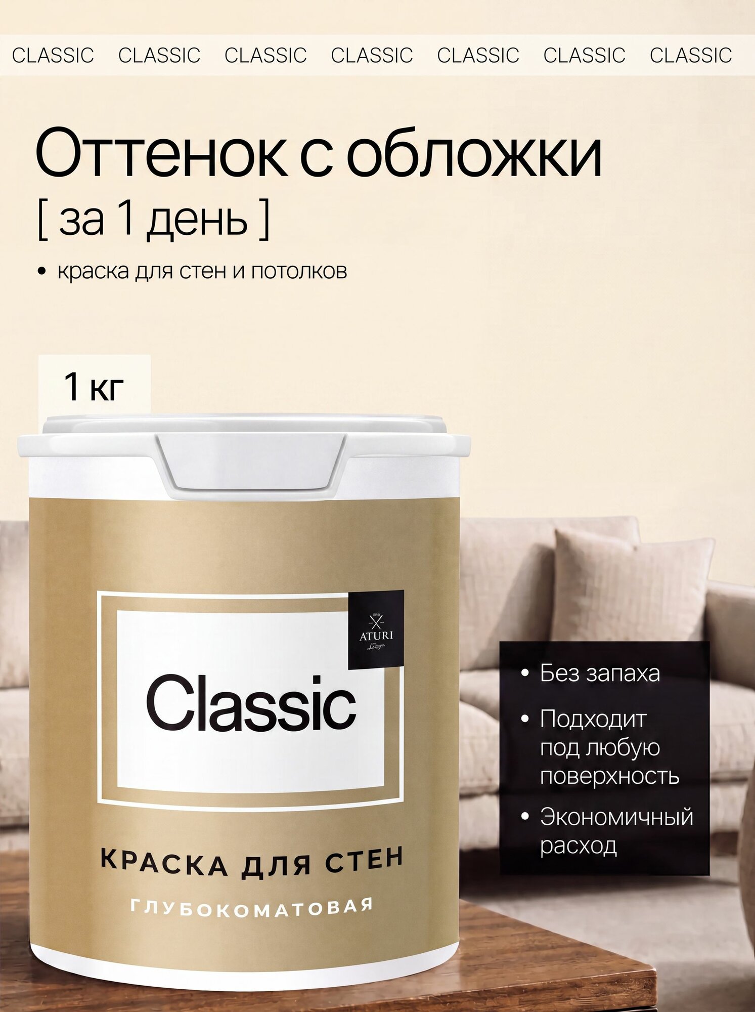 Краска для стен, обоев и потолков моющаяся, матовая, интерьерная, быстросохнущая, без запаха Aturi Design Classic, Ванильный мусс, бежевый, 1 кг